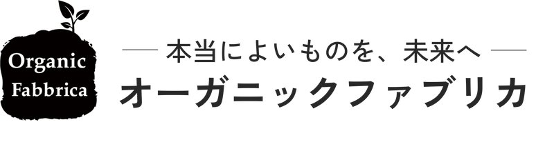 オーガニックファブリカ – Organic Fabbrica